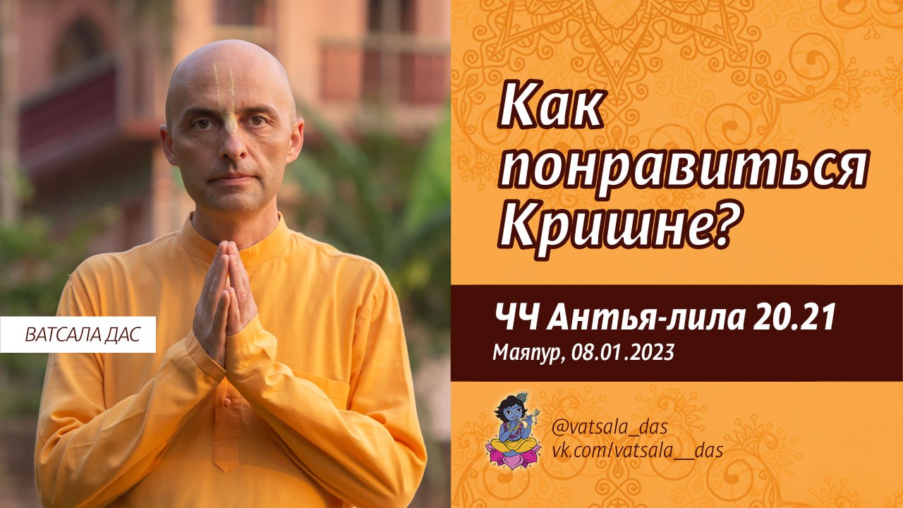 ЧЧ Антья-лила 20.21. Как понравиться Кришне (08.01.2023, Маяпур). Ватсала дас