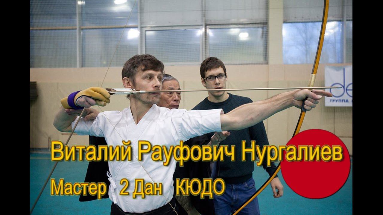 "Беседы о Будо" Выпуск № 23 - Виталий Рауфович Нургалиев - стрельба из японского лука - КЮДО