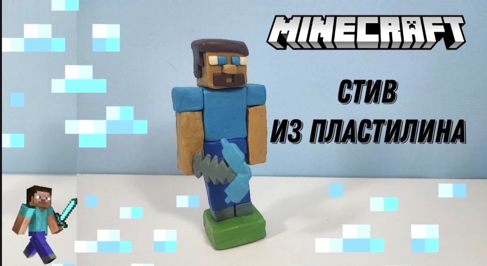 Как слепить из пластилина СТИВА из игры МАЙНКРАФТ.