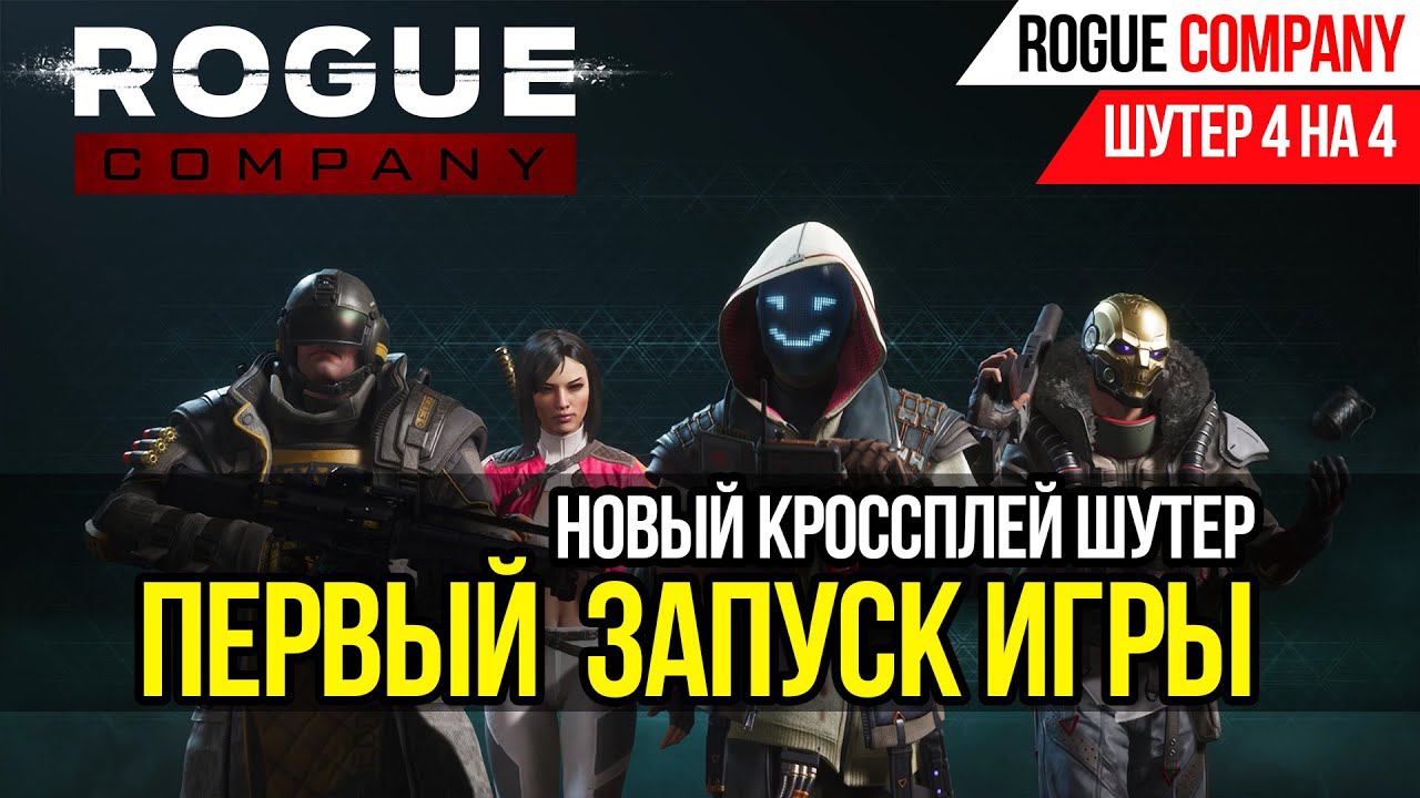 ПЕРВЫЙ ЗАПУСК ROGUE COMPANY►НОВЫЙ КРОССПЛЕЙ ШУТЕР►БЕТА ТЕСТ