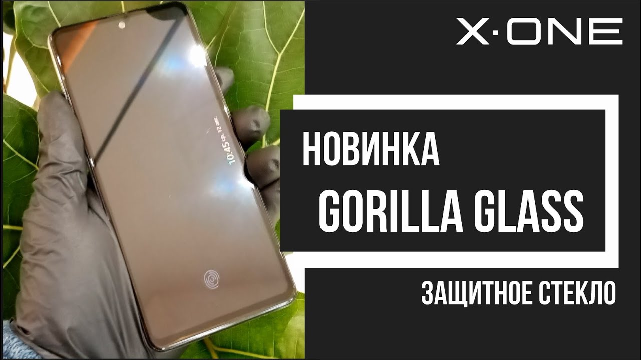 Самое противоударное стекло X-ONE Gorilla Glass 9H - лучшая защита для всех видов смартфонов