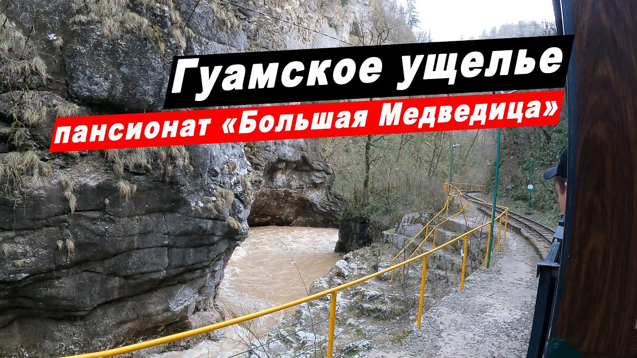 Путешествие по Краснодарскому краю. Гуамское ущелье Пансионат Большая медведица Термальные источники