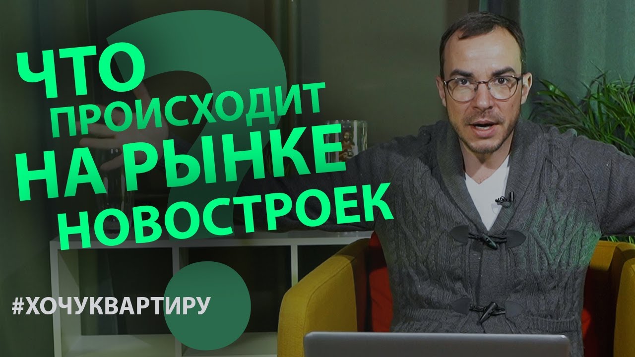 Рост цен на недвижимость. Что происходит на рынке новостроек. #ХочуКвартиру