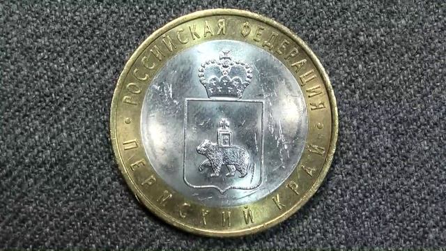 10 рублей Пермский Край. Одна из трёх монет ЧЯП.