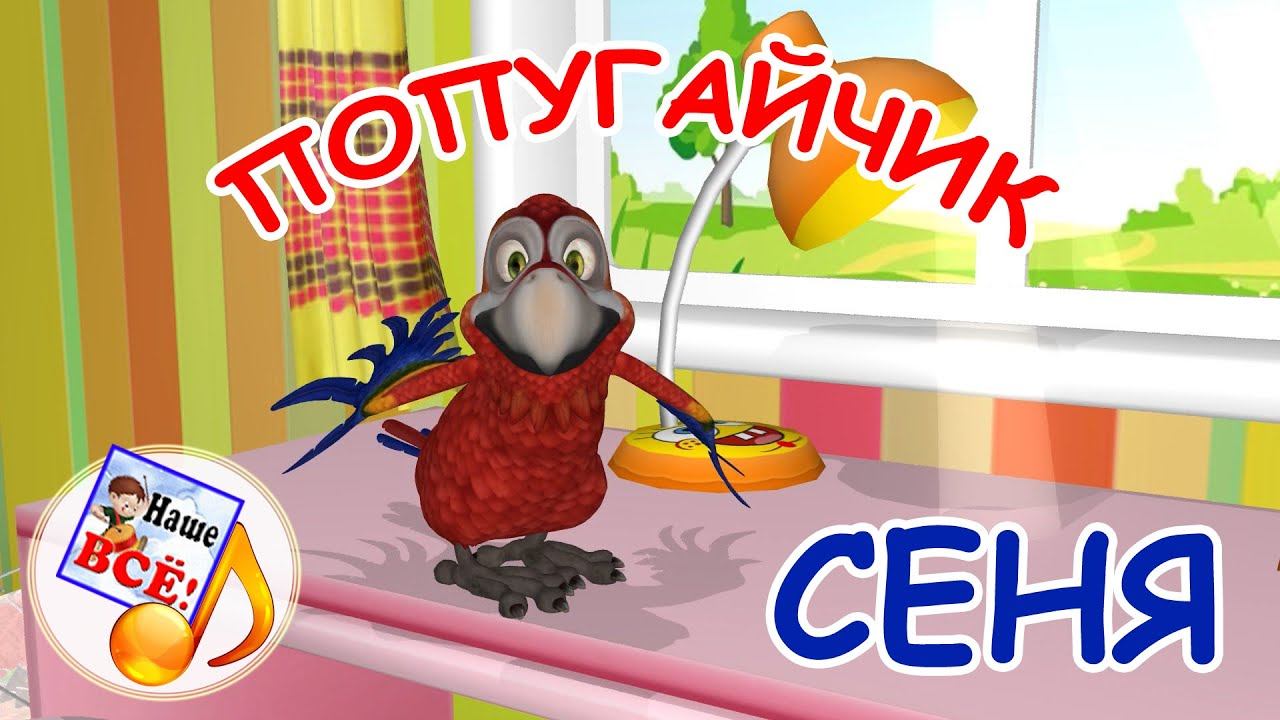 Попугайчик Сеня. Мульт-песенка для малышей. Наше всё!