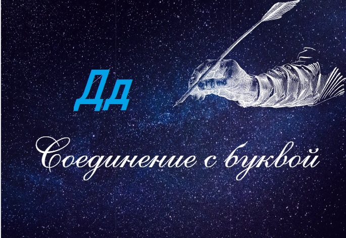 Соединение буквы _Д_.mp4