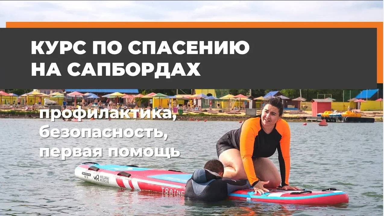 Спасение на сапбордах: приёмы эвакуации, первая помощь, меры профилактики
