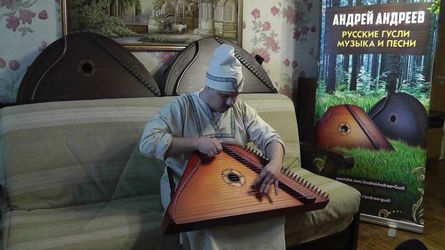 Песня про Горыныча под Гусли / Гусляр Андрей Андреев