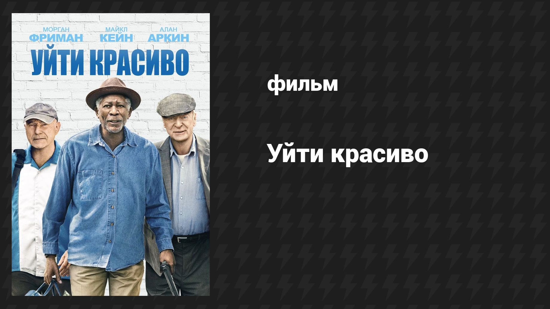 Уйти красиво (фильм, 2016)