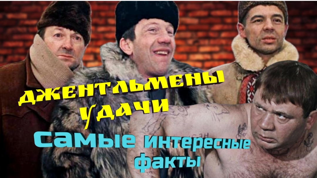 Джентльмены удачи - Только самое интересное факты о фильме (кинообзор)