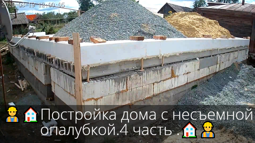 ?♂️?Постройка дома с несъемной опалубкой.4 часть .??♂️.wmv