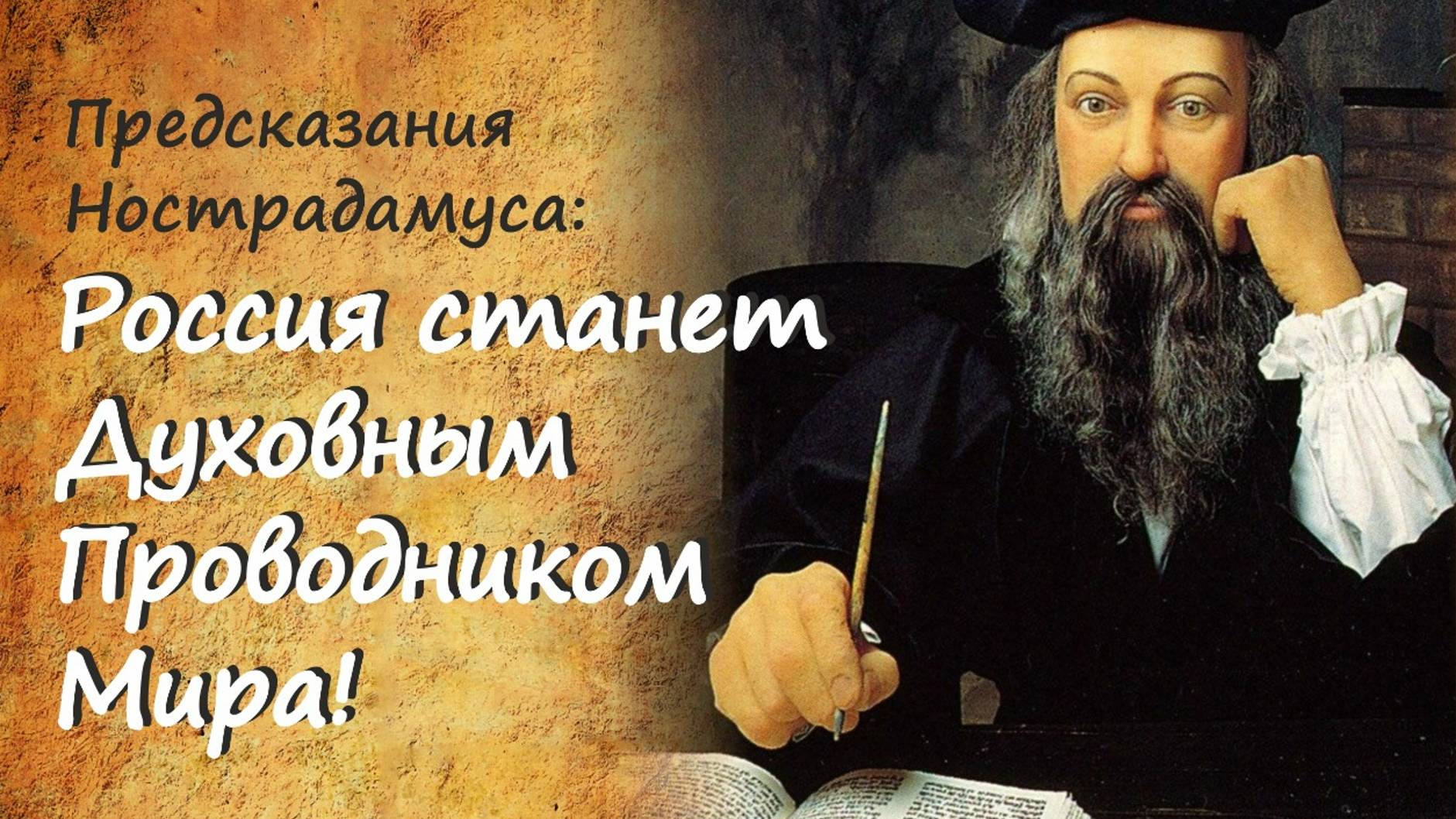 Нострадамус о России. Ченнелинг от Создателя.