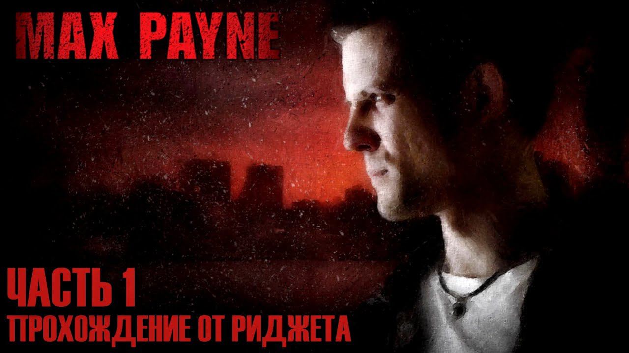 Max Payne Прохождение Часть 1 "Станция Роско-Стрит"