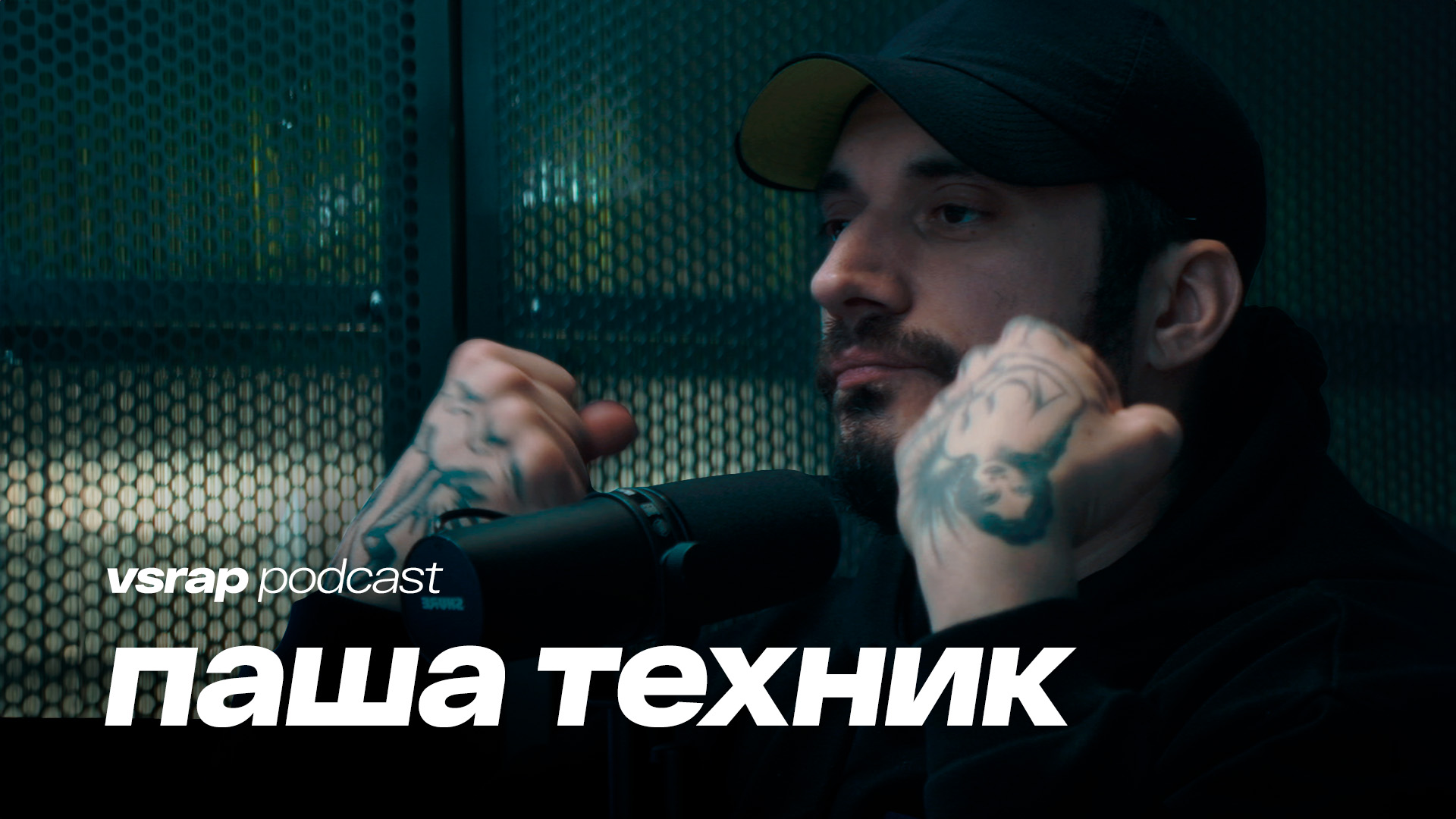 ПАША ТЕХНИК - про трезвость и воспитание сына, шоу Плюшки и жизнь после рехаба #vsrap