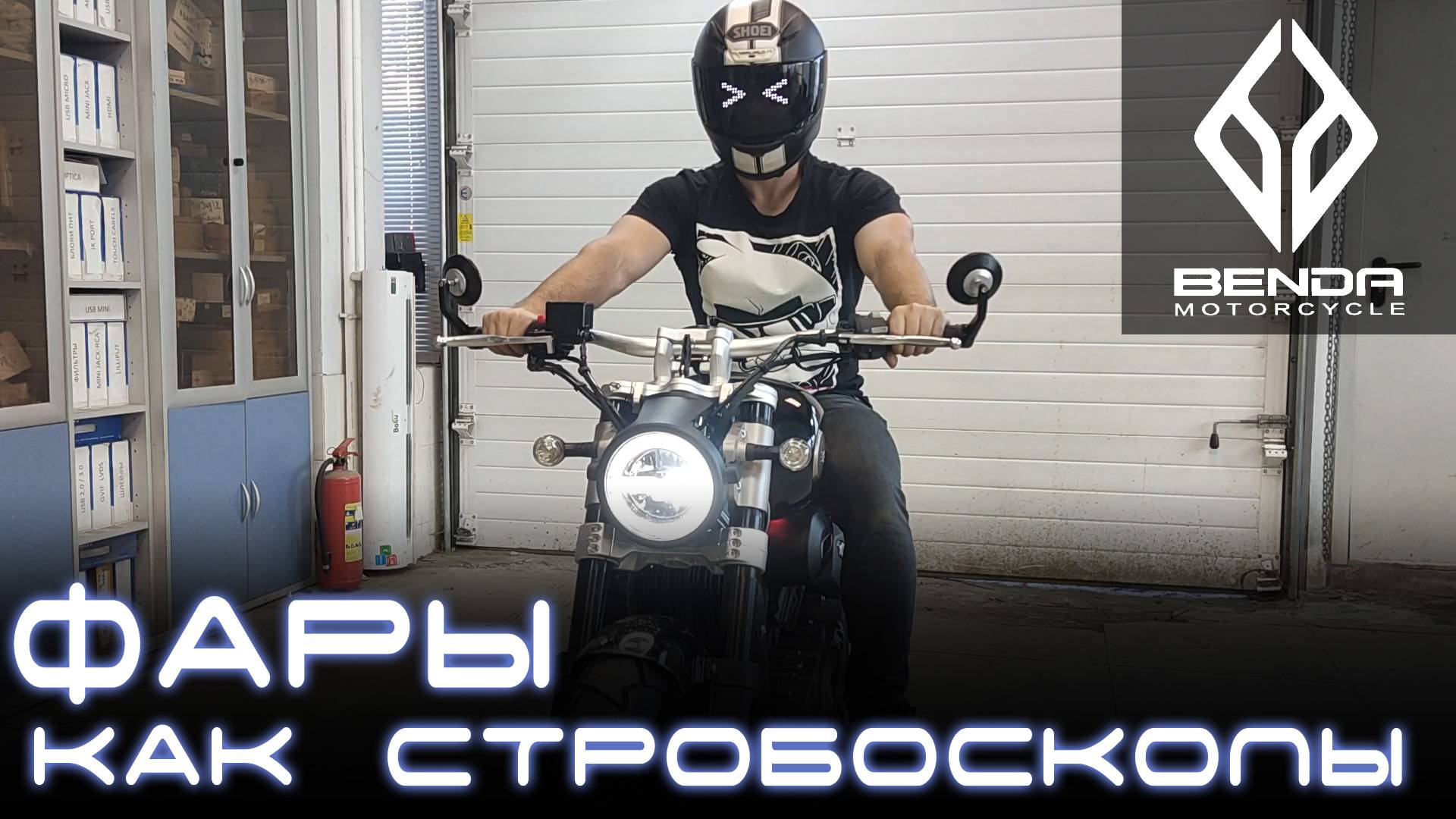 Стробоскопы на мотоцикл Benda Chinchilla 300. Light Control PRO