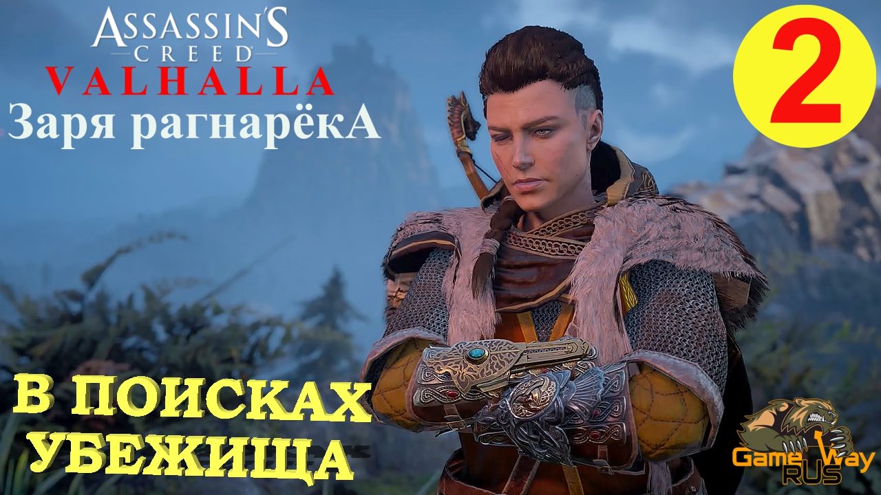 ЗАРЯ РАГНАРЁКА. ASSASSIN'S CREED ВАЛЬГАЛЛА #2 ? Xbox SX В ПОИСКАХ УБЕЖИЩА. Прохождение на русском.