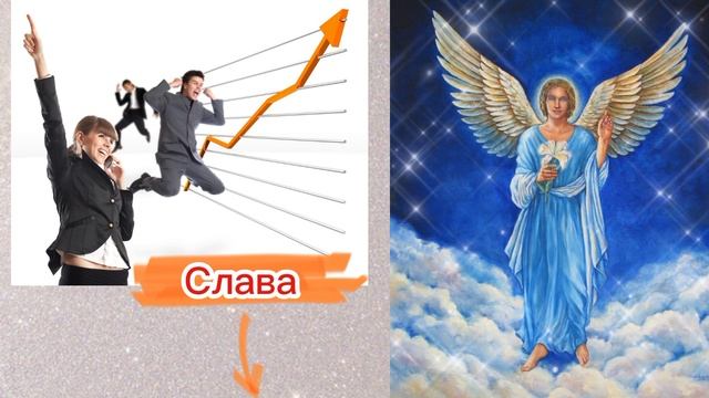 ?? АНГЕЛ -ХРАНИТЕЛЬ СОВЕТУЕТ...(Слава)