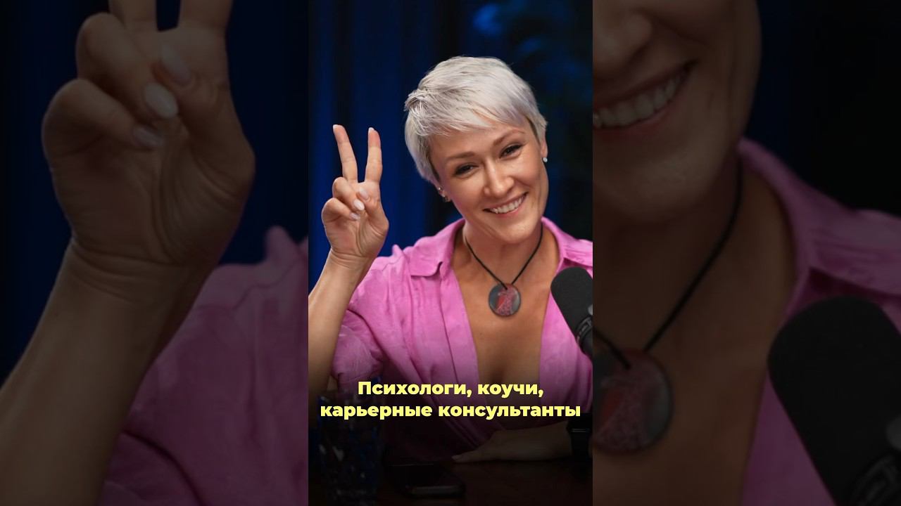 Психологи, коучи, карьерные консультанты! К кому и когда бежать? #shorts