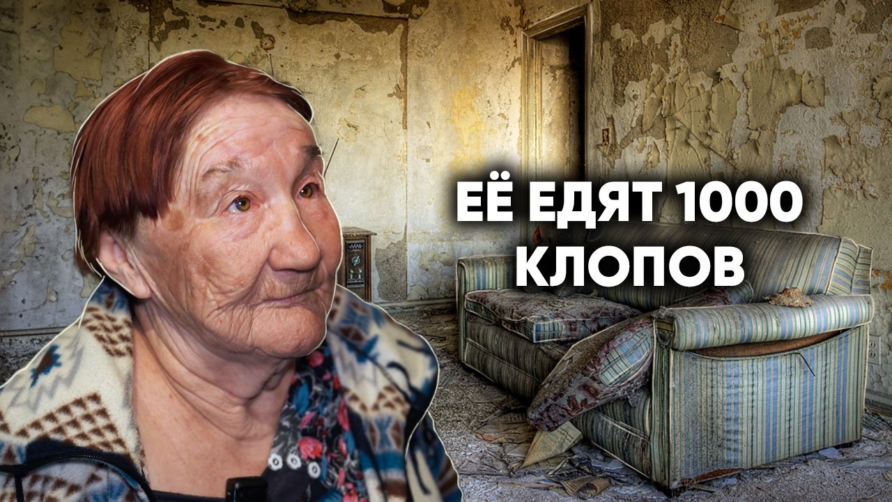 ЖИВЁТ В ПУСТОЙ КОМНАТЕ С 1000 КЛОПАМИ. Она не догадывается как скоро её жизнь сильно изменится...