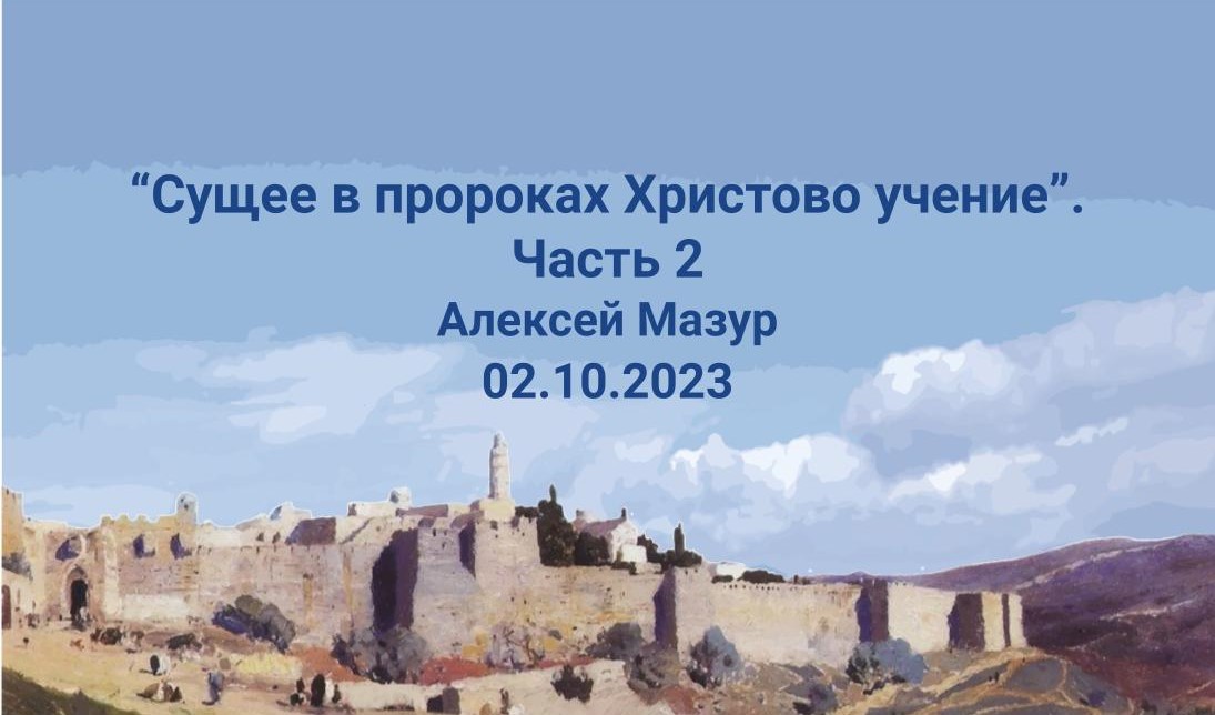 Сущее в пророках Христово учение. Часть 2  02.10.2023 Алексей Мазур