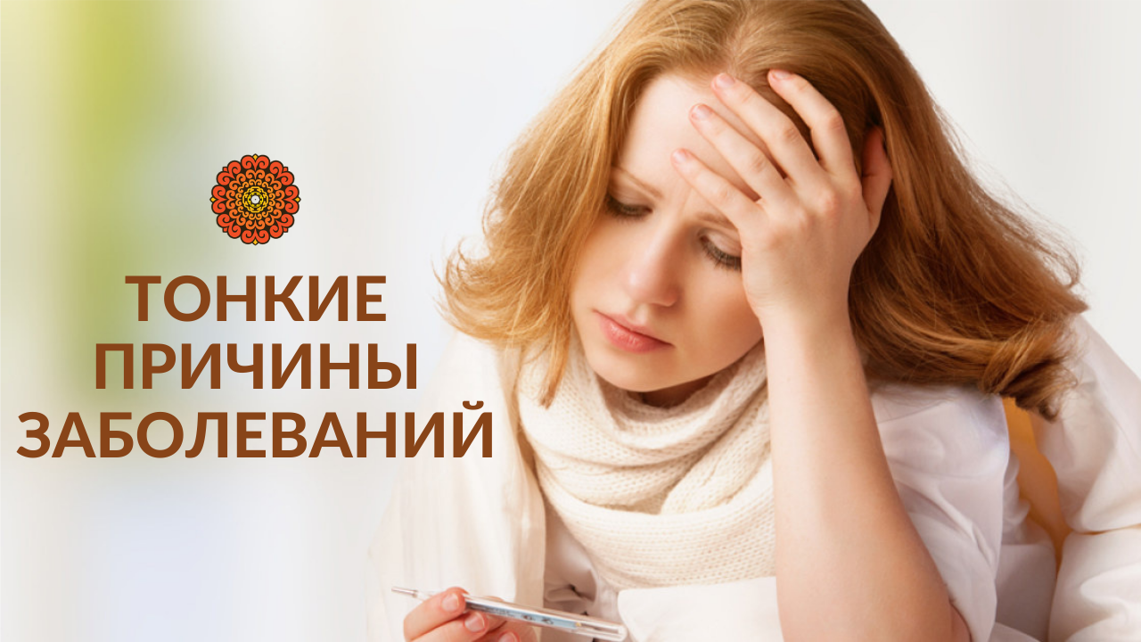 Тонкие причины заболеваний. Ветров И.И