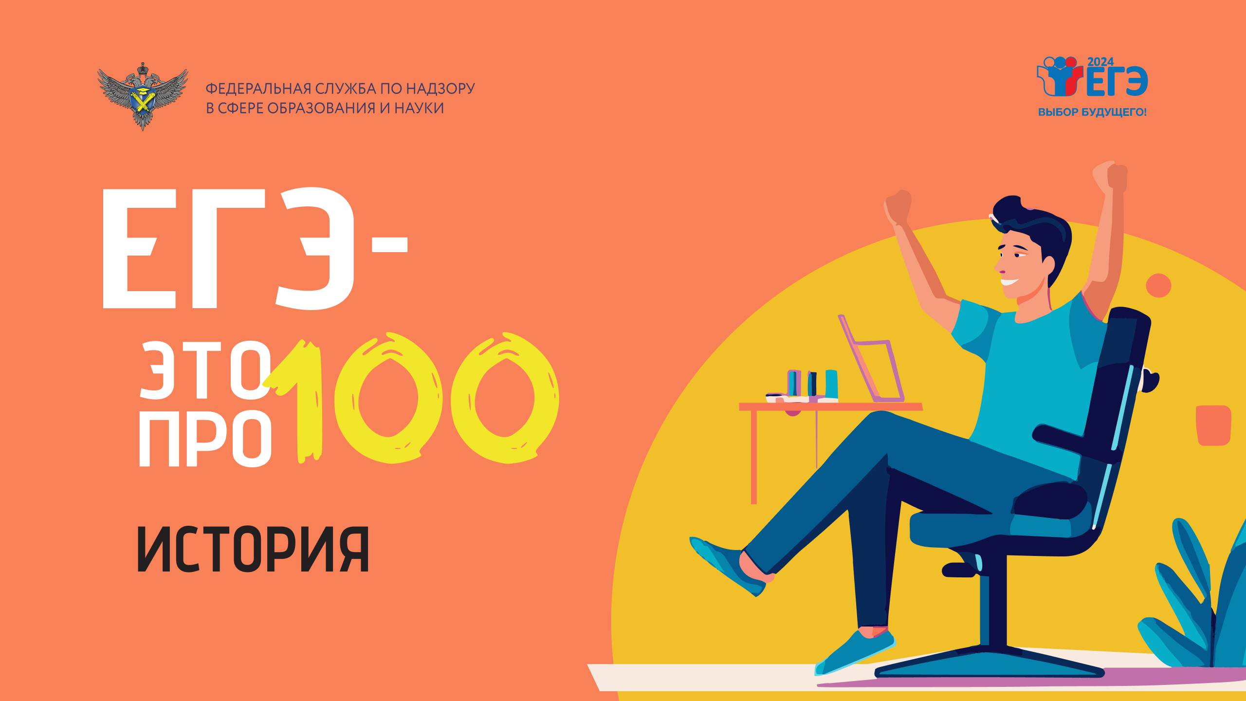 «ЕГЭ — это про100!». Подготовка к экзамену по истории.