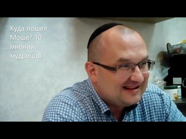 Куда пошел Моше? 10 мнений мудрецов! Недельная глава Ваелех
