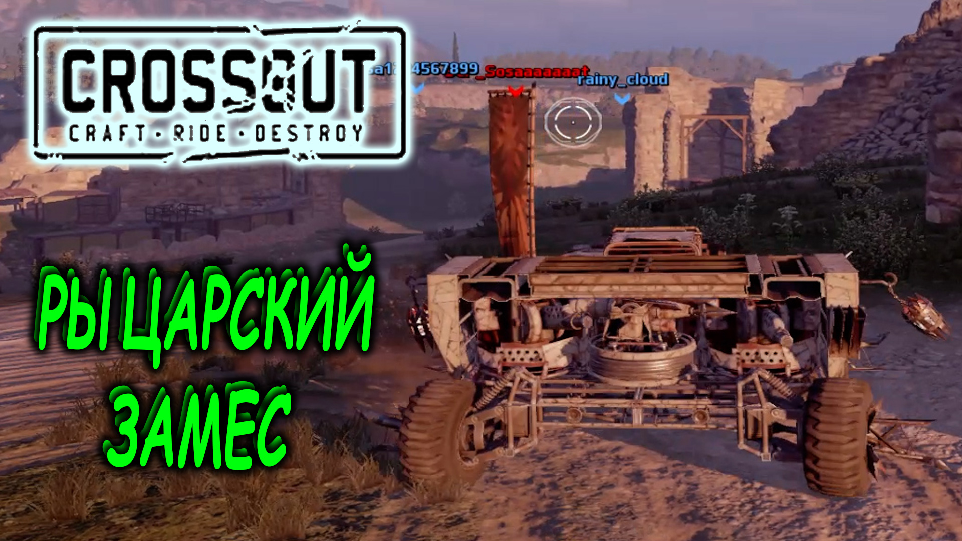 ПОСЛЕДНИЙ РЫЦАРСКИЙ ЗАМЕС В КРОССАУТ / CROSSOUT