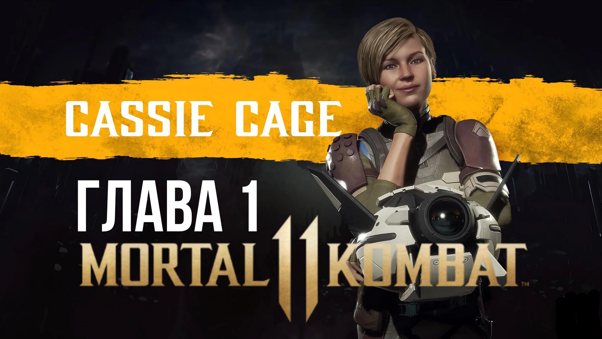 РОМАН ПРОХОДИТ СЮЖЕТ! ГЛАВА 1 • Mortal Kombat 11