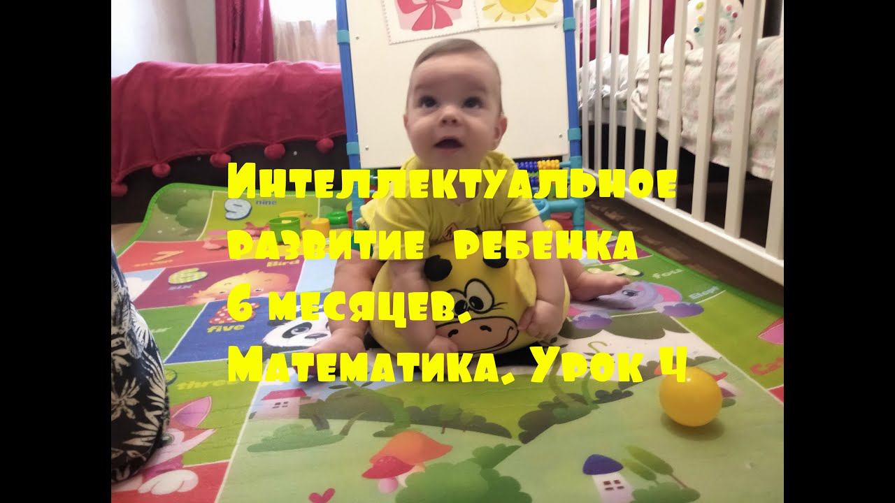 Интеллектуальное развитие ребенка 6 месяцев. Математика. Урок 4