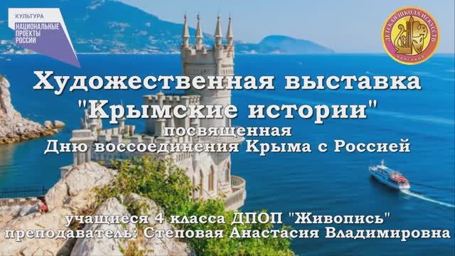 «Страна в которой мы живём. Крымские истории»