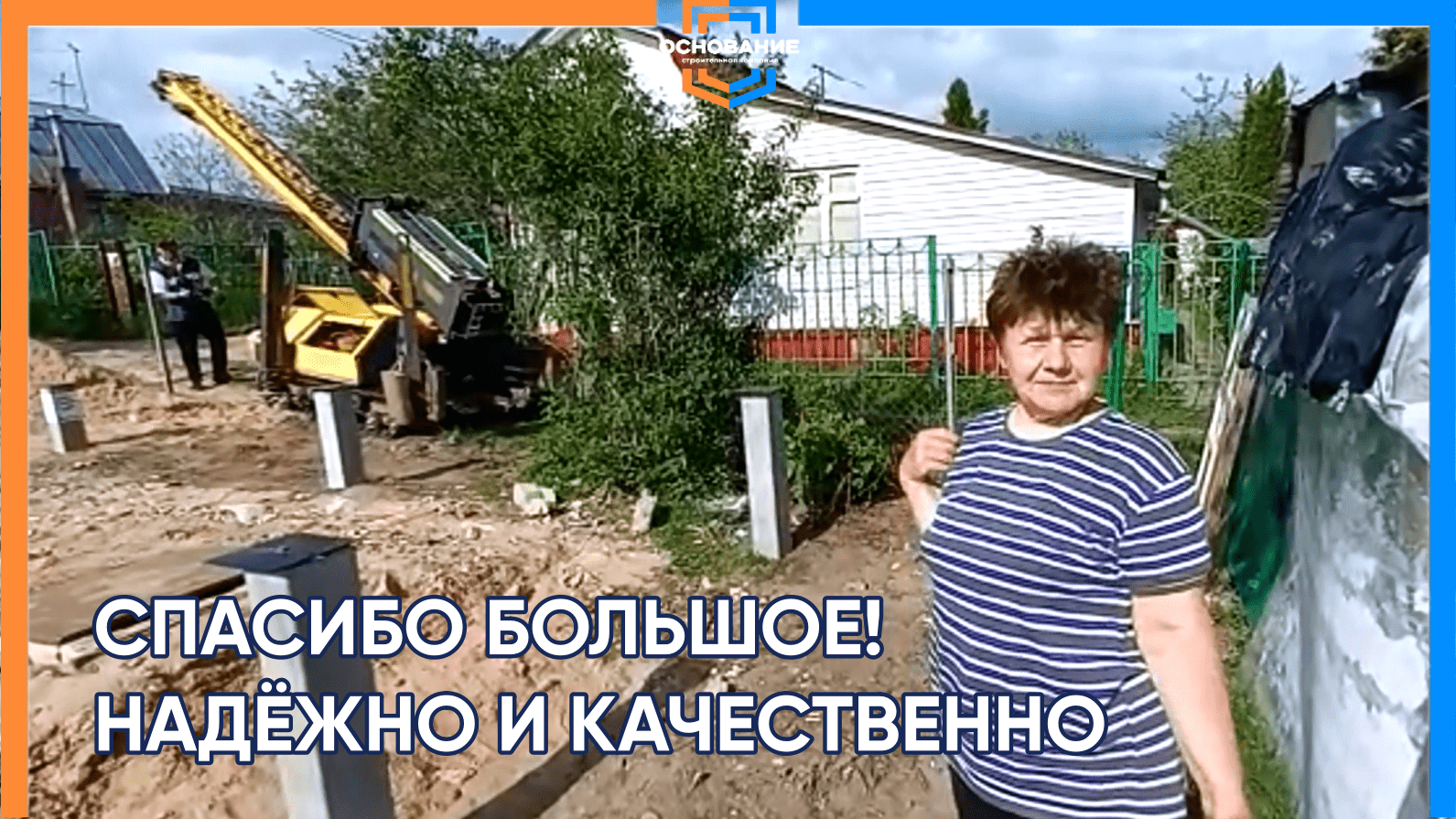 Фундамент для дома из бревна. Отзыв Заказчика о работе СК "Основание"