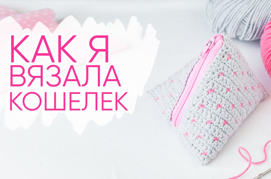 Как я вязала кошелек ПИРАМИДКУ. Идеи вязания крючком