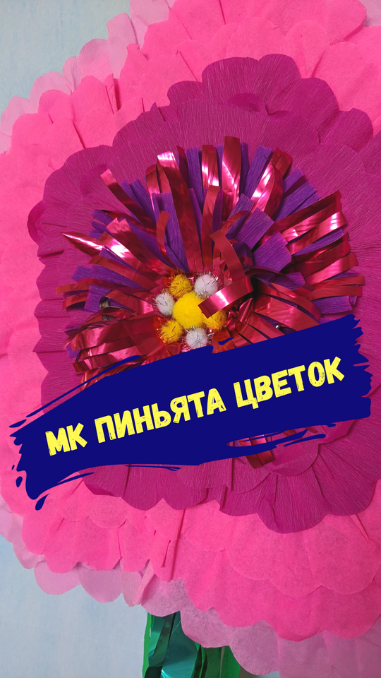 ПИНЬЯТА Цветок своими руками. DIY Flower Pinata