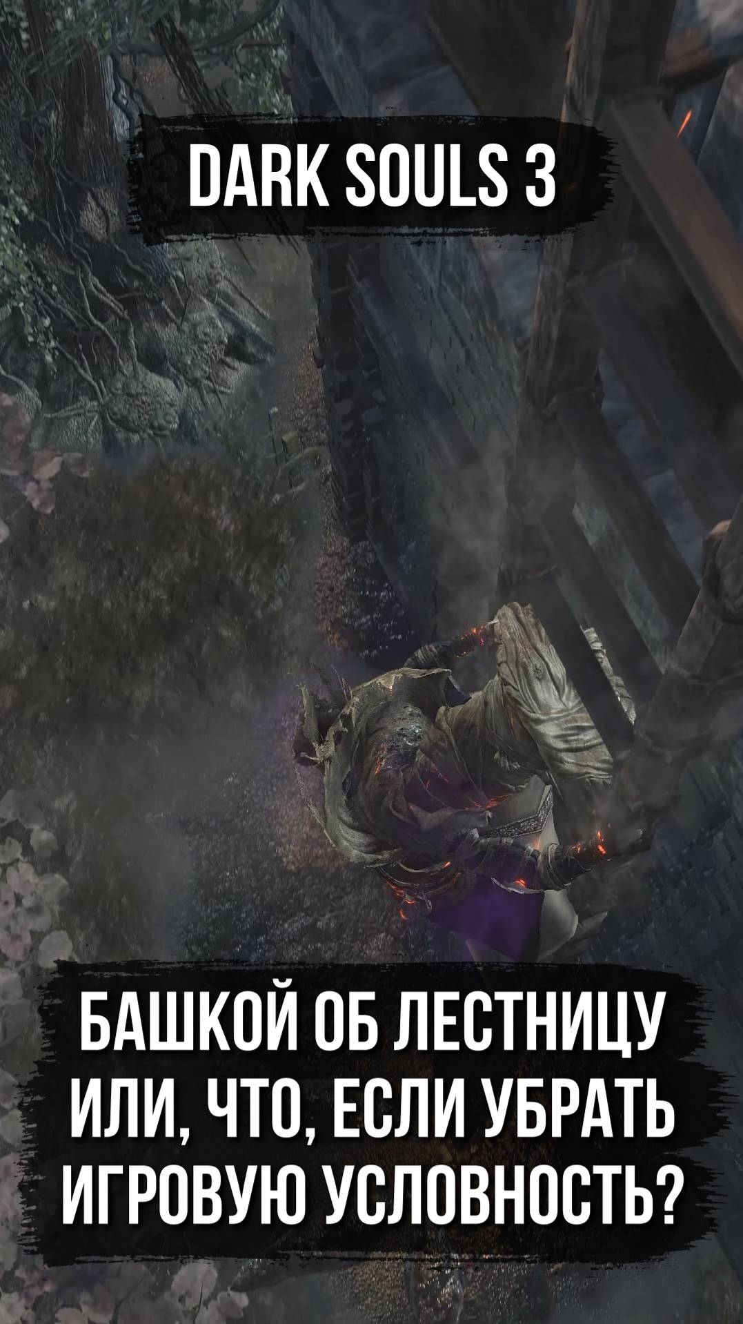 👍 Dark Souls 3 ▼ Башкой почесал лестницу