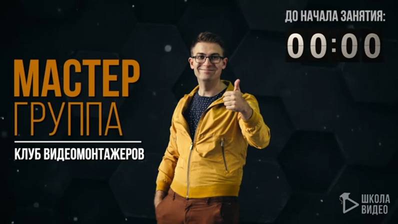 Отзыв о Мастер Группе (Клубе Видеомонтажеров) (14.07.2020)