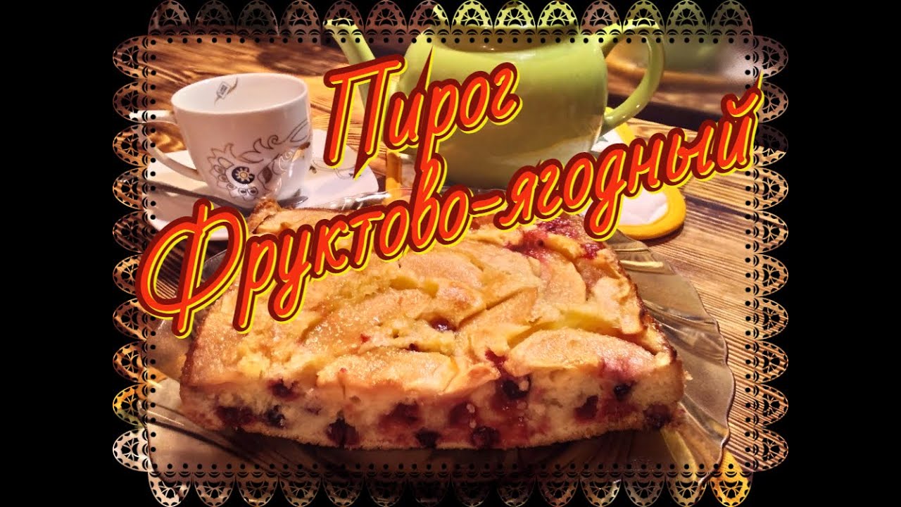 Пирог фруктово-ягодный.mp4