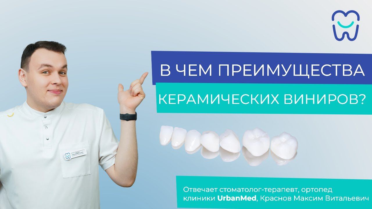 В чем преимущества керамических виниров?