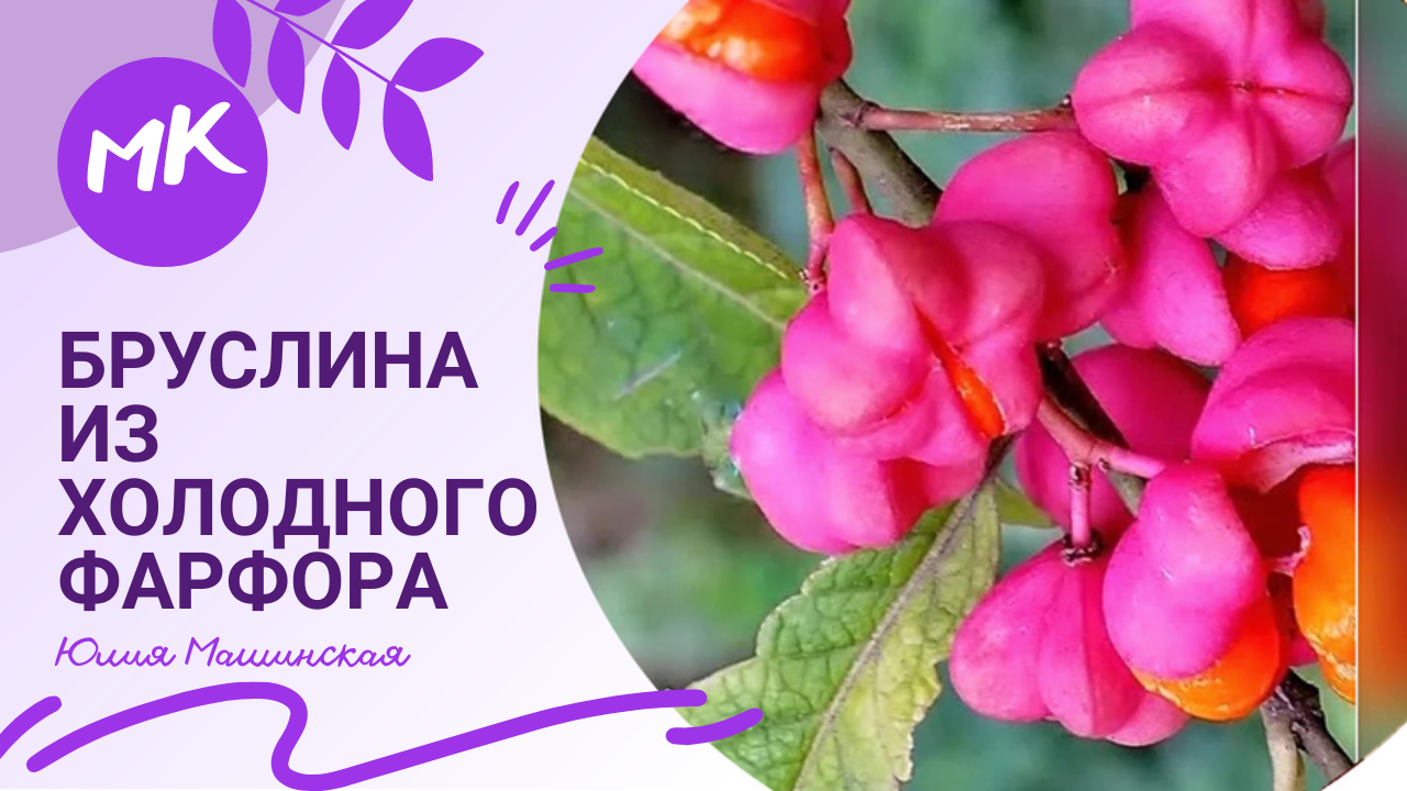 МК "Бруслина" из холодного фарфора