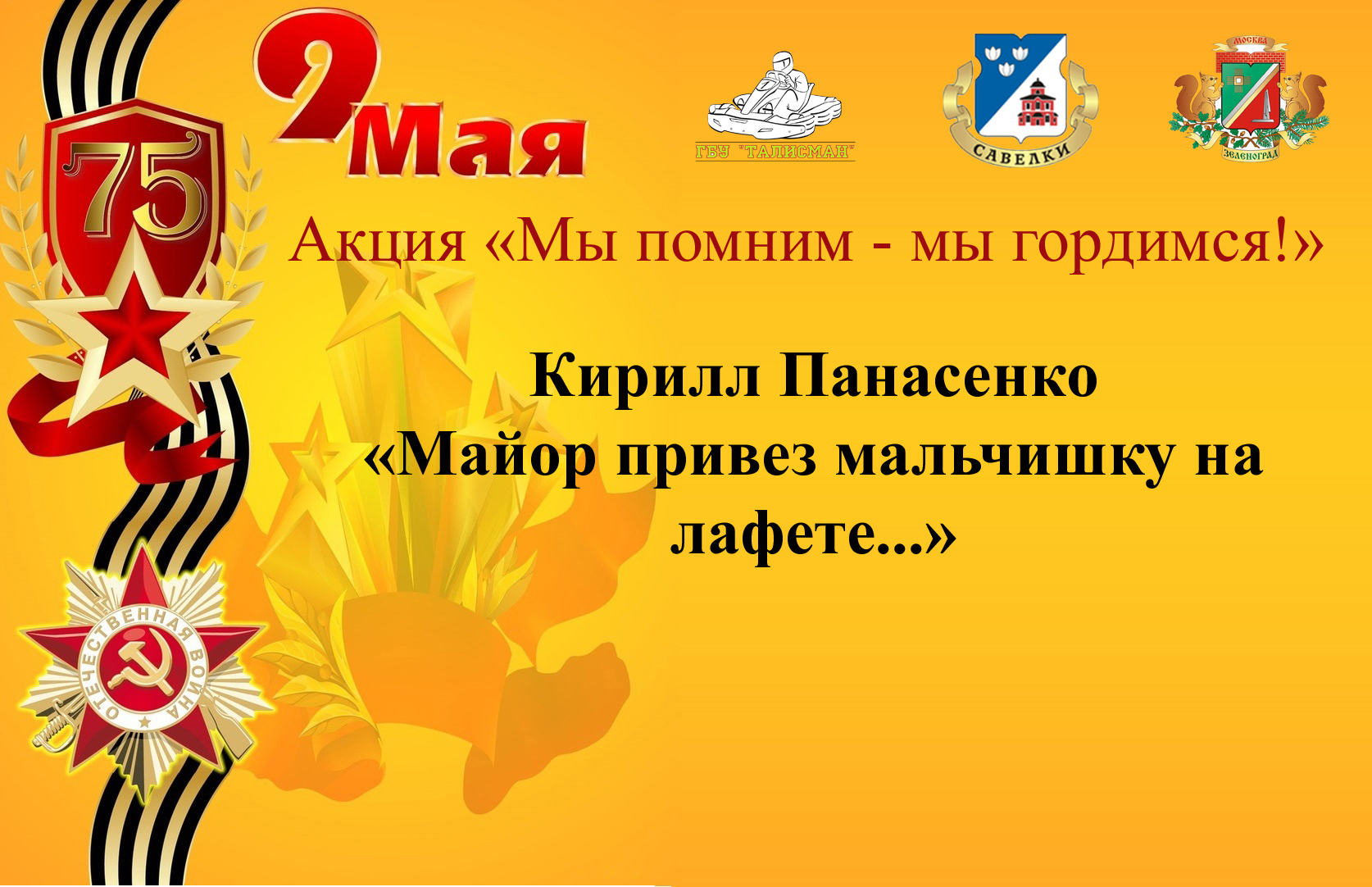 Кирилл Панасенко "Майор привез мальчишку на лафете..." - Акция "Мы помним - мы гордимся!"