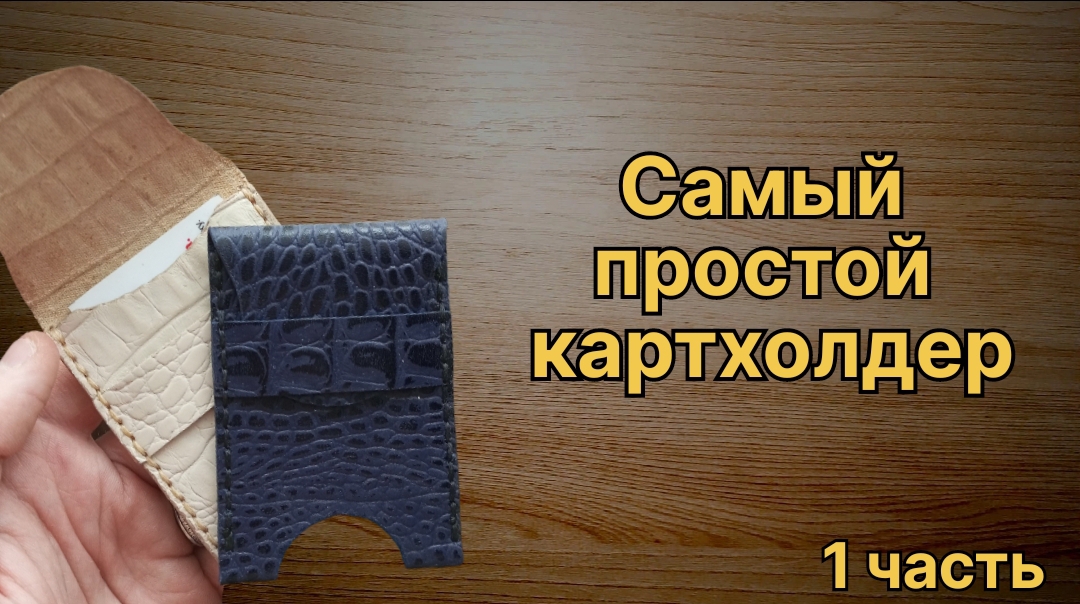 1ч. Шьем простой картхолдер из обрезков своими руками. Легкий способ.