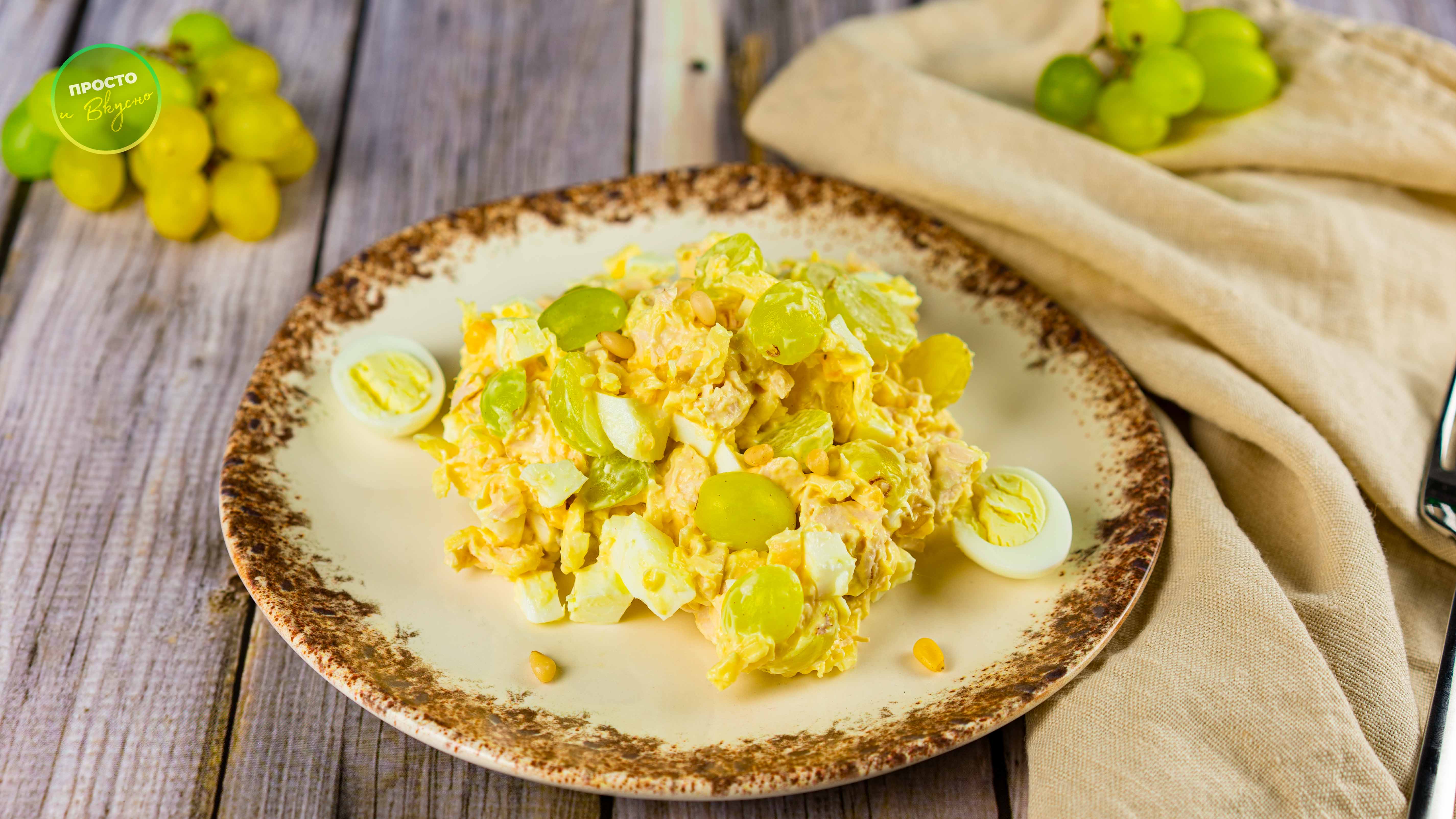 Салат с курицей и виноградом