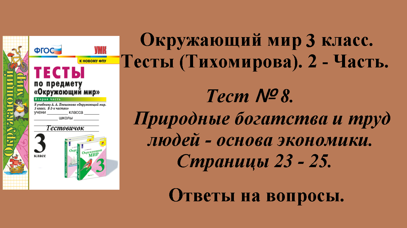 Ответы к тестам по окружающему миру 3 класс (Тихомирова). 2 - часть. Тест № 8. Страницы 23 - 25.