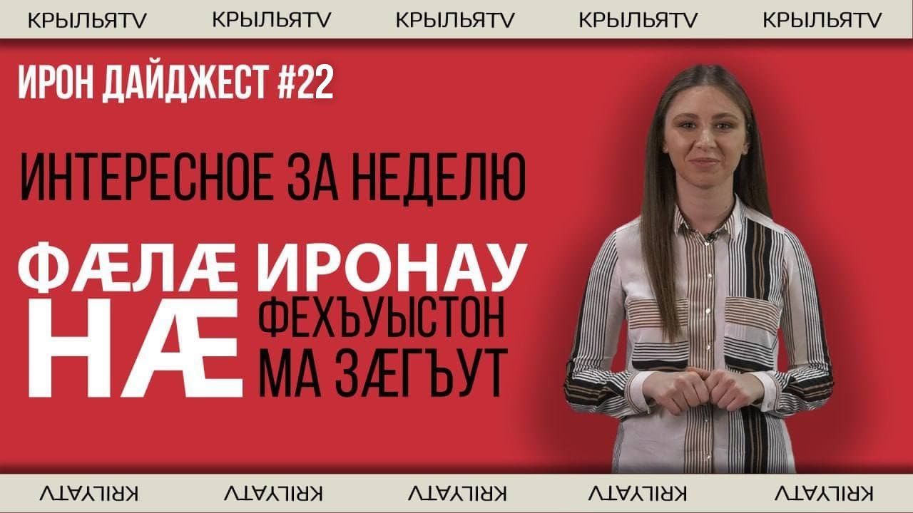 Ирон дайджест №22