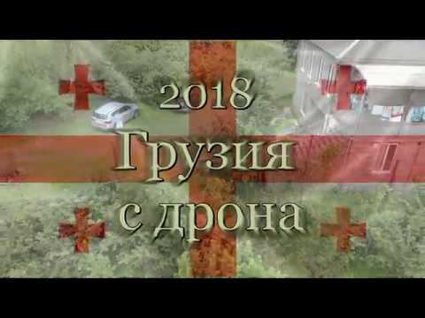 2018 Travel in Georgia  with drones.