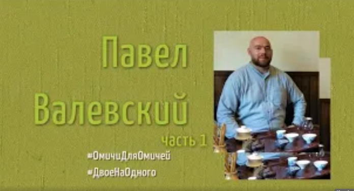 #ДвоеОбОдном.  Павел Валевский