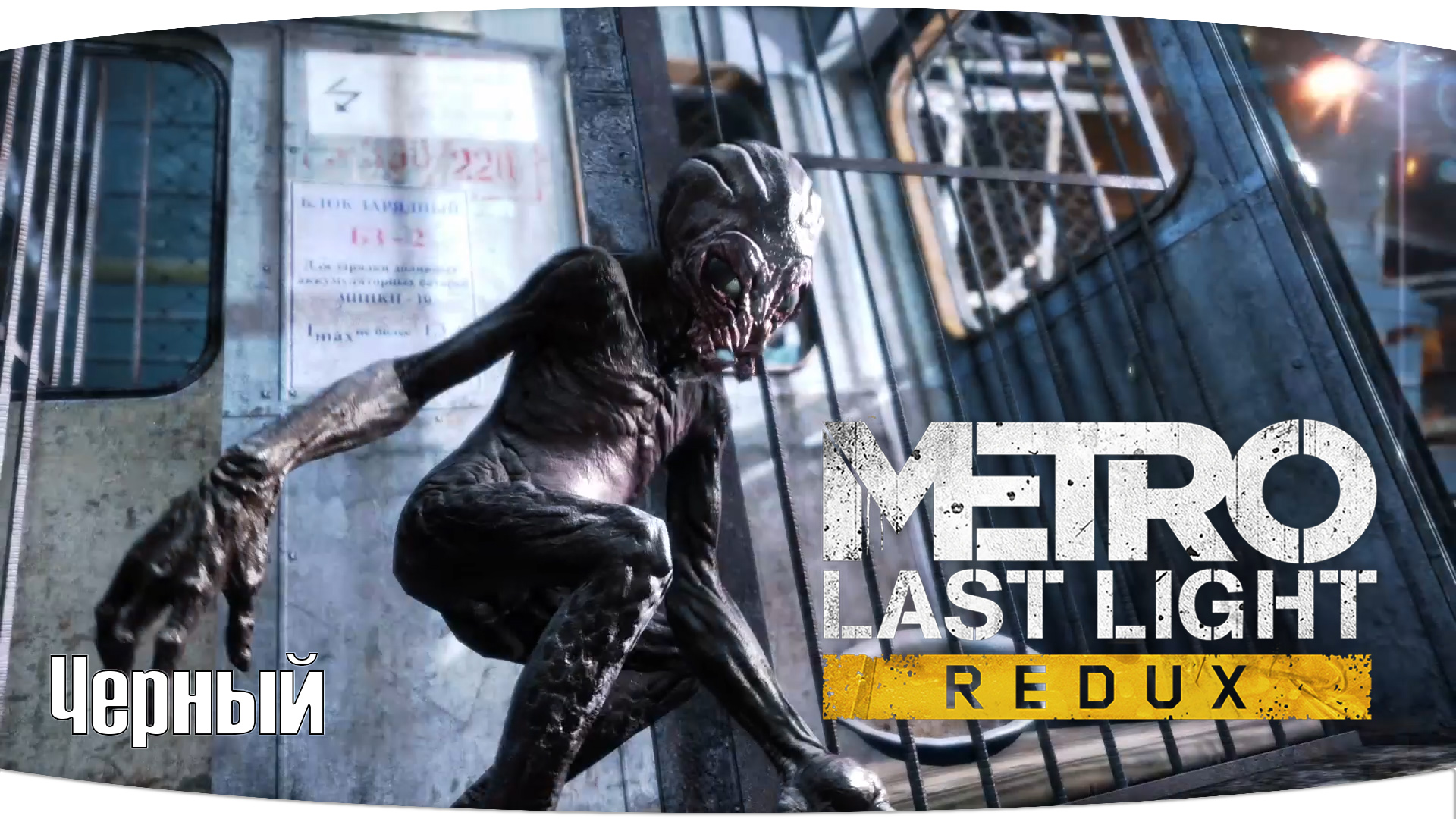 Черный | Metro 2033 Last Light Redux | Серия 14