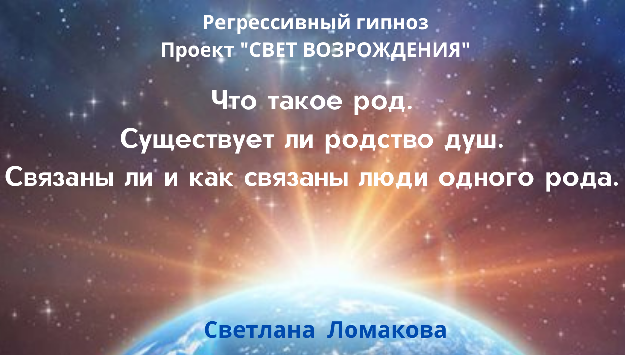 РОД. Часть 1. СУЩЕСТВУЕТ ЛИ РОДСТВО ДУШ. СВЯЗАНЫ ЛИ И ЕСЛИ ДА, ТО КАК СВЯЗАНЫ ЛЮДИ ОДНОГО РОДА