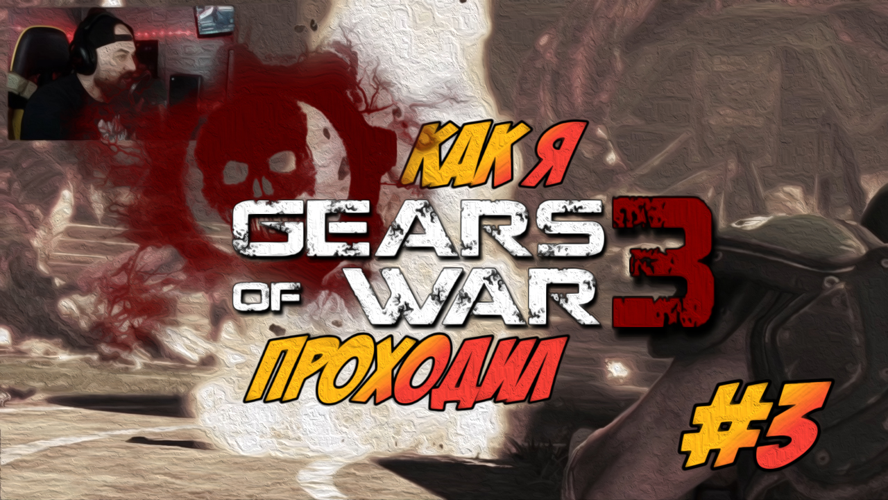 Как я Gears of War 3 проходил [Xbox Series X] #3