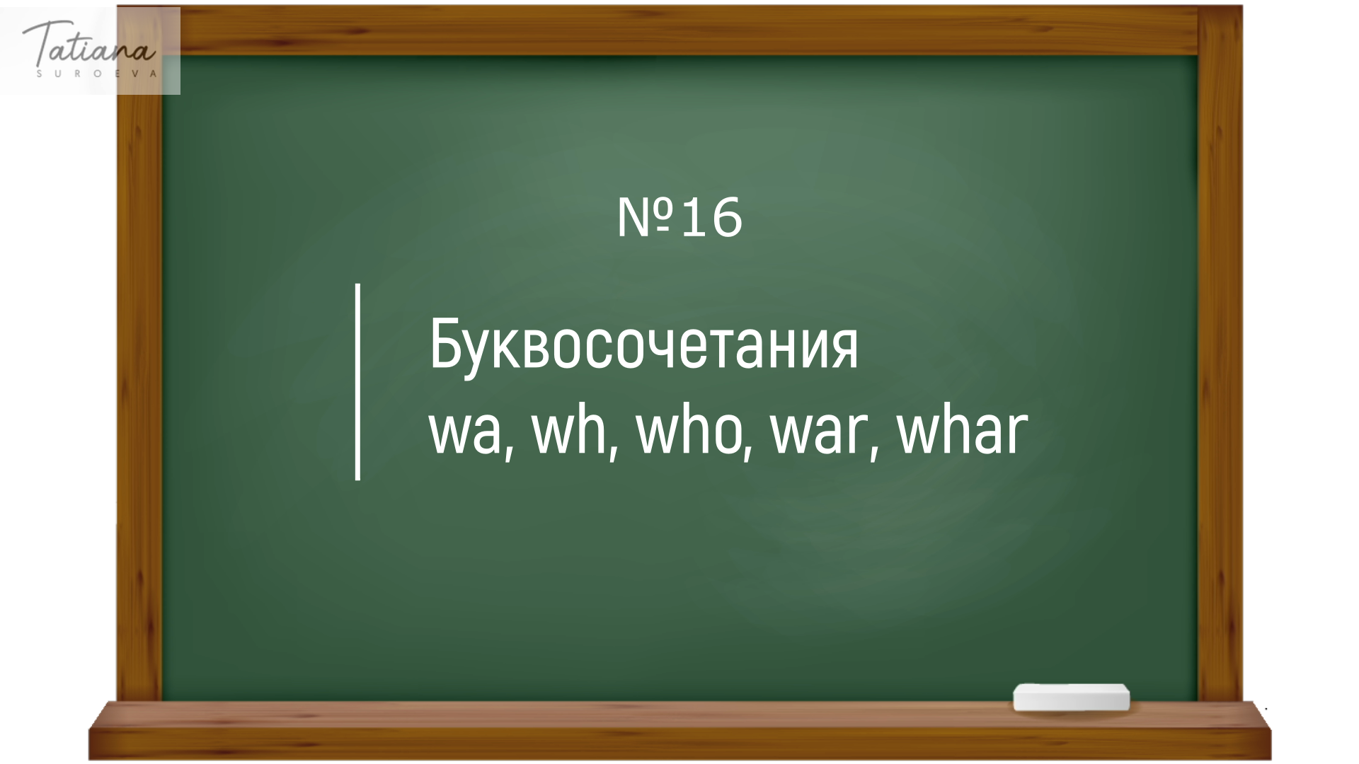 16. Правила чтения буквосочетаний wa, wh, who, war, whar. Английский с нуля
